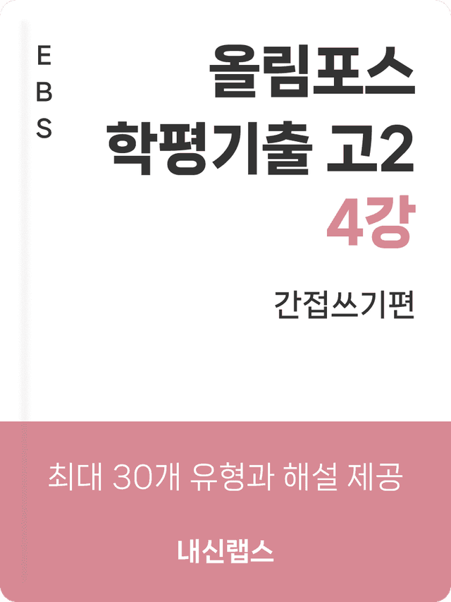 [간접쓰기,EBS지문] 올림포스 학평기출 고2 4강 (52제) - 쏠북