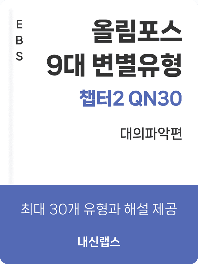[대의파악,EBS지문] 올림포스9대 변별유형 C2_QN30 (90제) - 쏠북