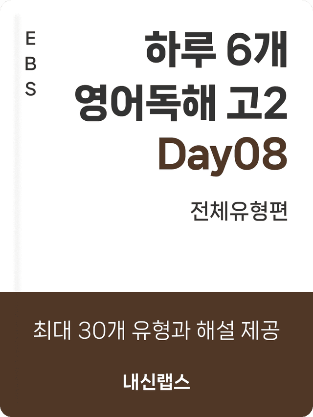 [전체유형,EBS지문] 하루 6개 1등급 고2 Day8 (162제) - 쏠북