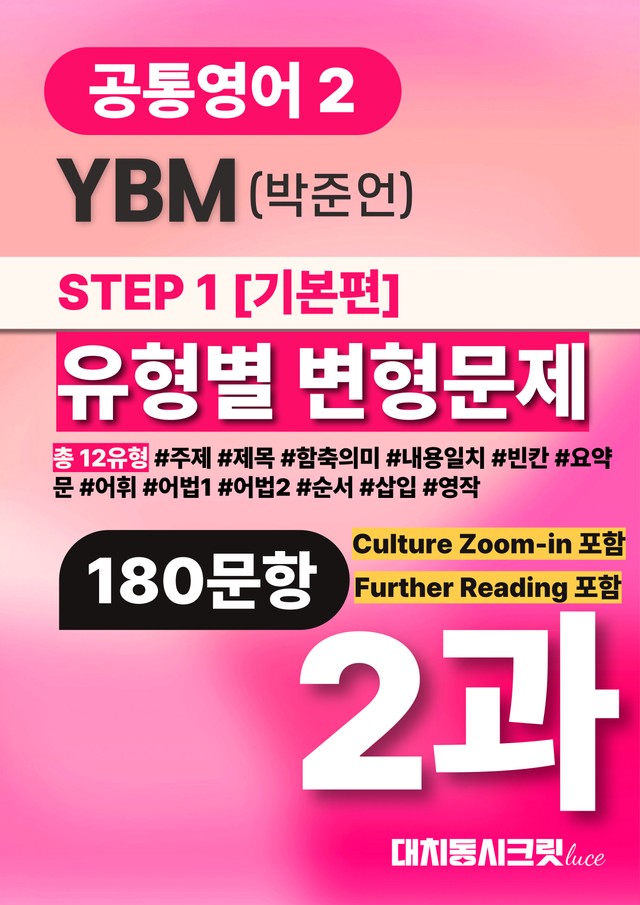 공통영어2_YBM(박)2과_180문항_Further Reading🩷 - 쏠북