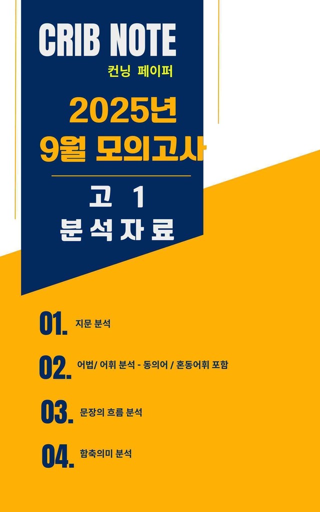 [Crib-Note]25년 고1 9월 모의고사 분석자료 [18번~40번] - 쏠북